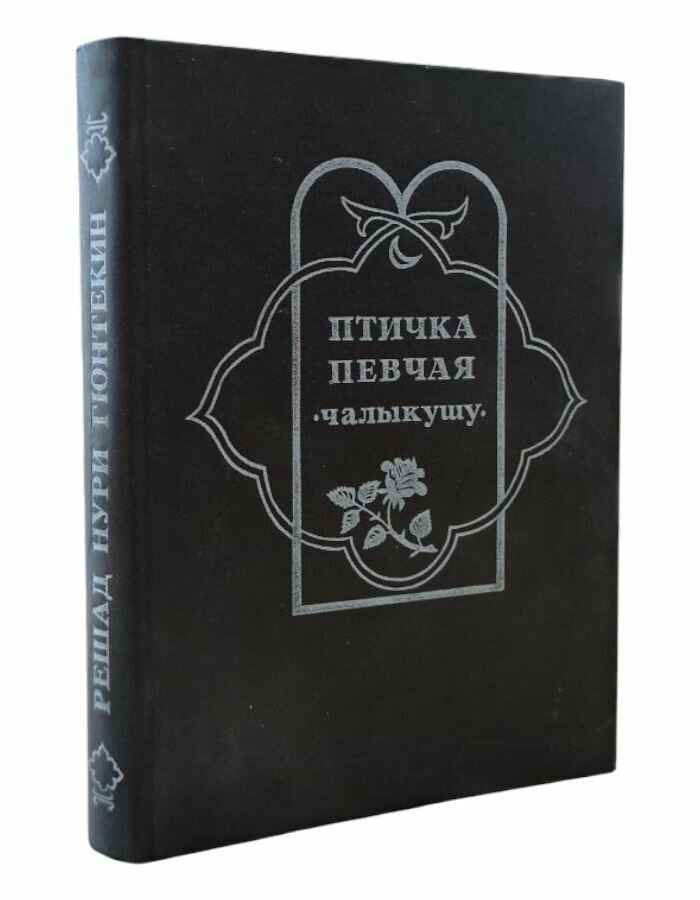 Птичка певчая "чалыкушу" Р. Н. Гюнтекин
