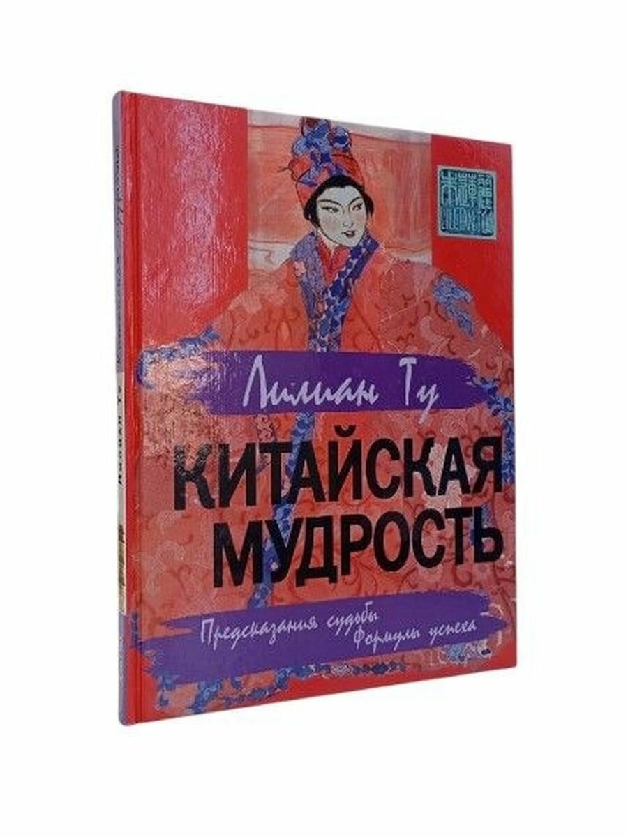 Китайская мудрость. Предсказания судьбы. Формулы успеха