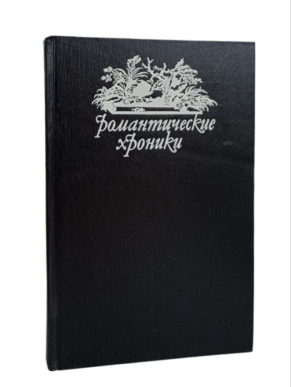 Романтические хроники