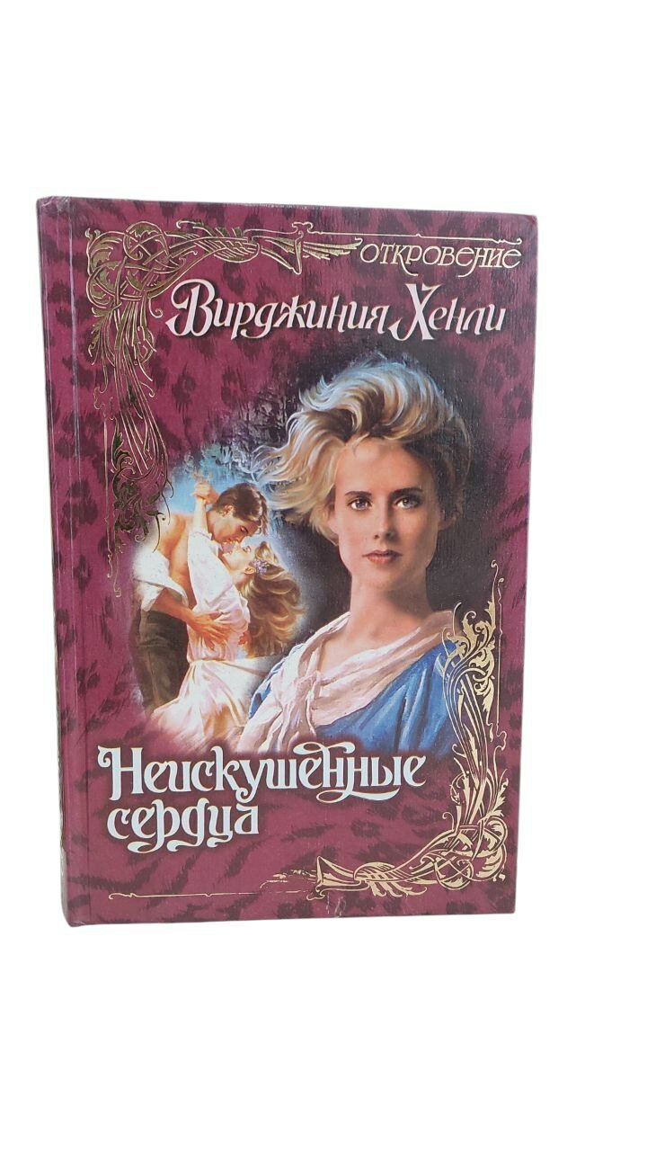 Неискушенные сердца. Вирджиния Хенли — фото 1