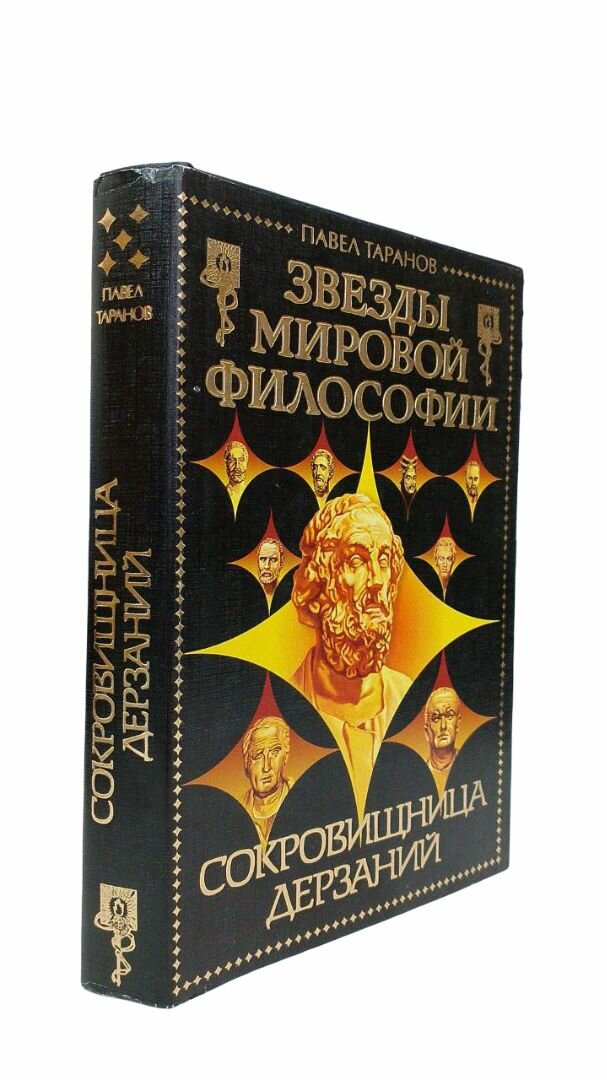 Сокровищница дерзаний. Звёзды мировой философии.