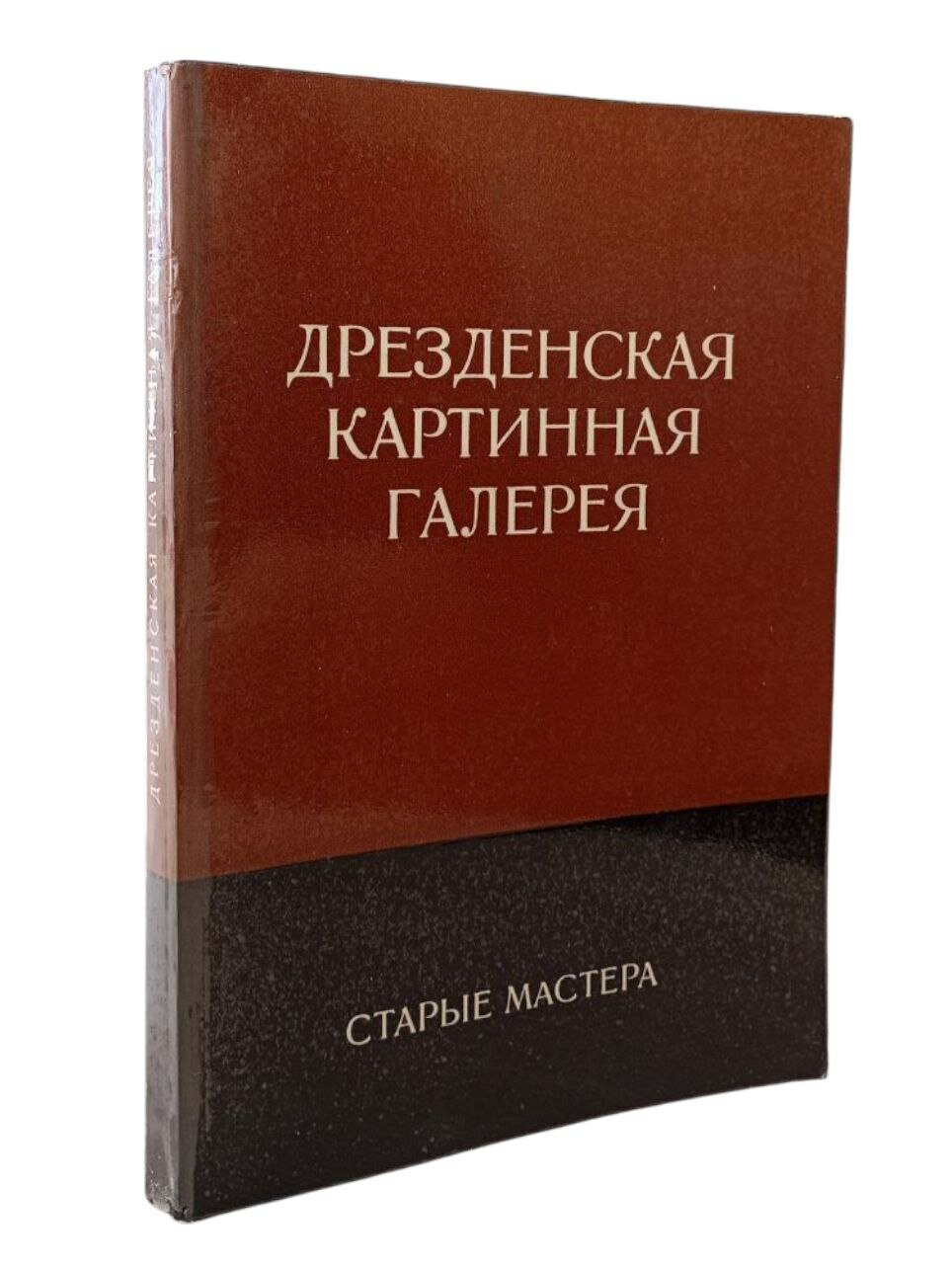 Дрезденская картинная галерея