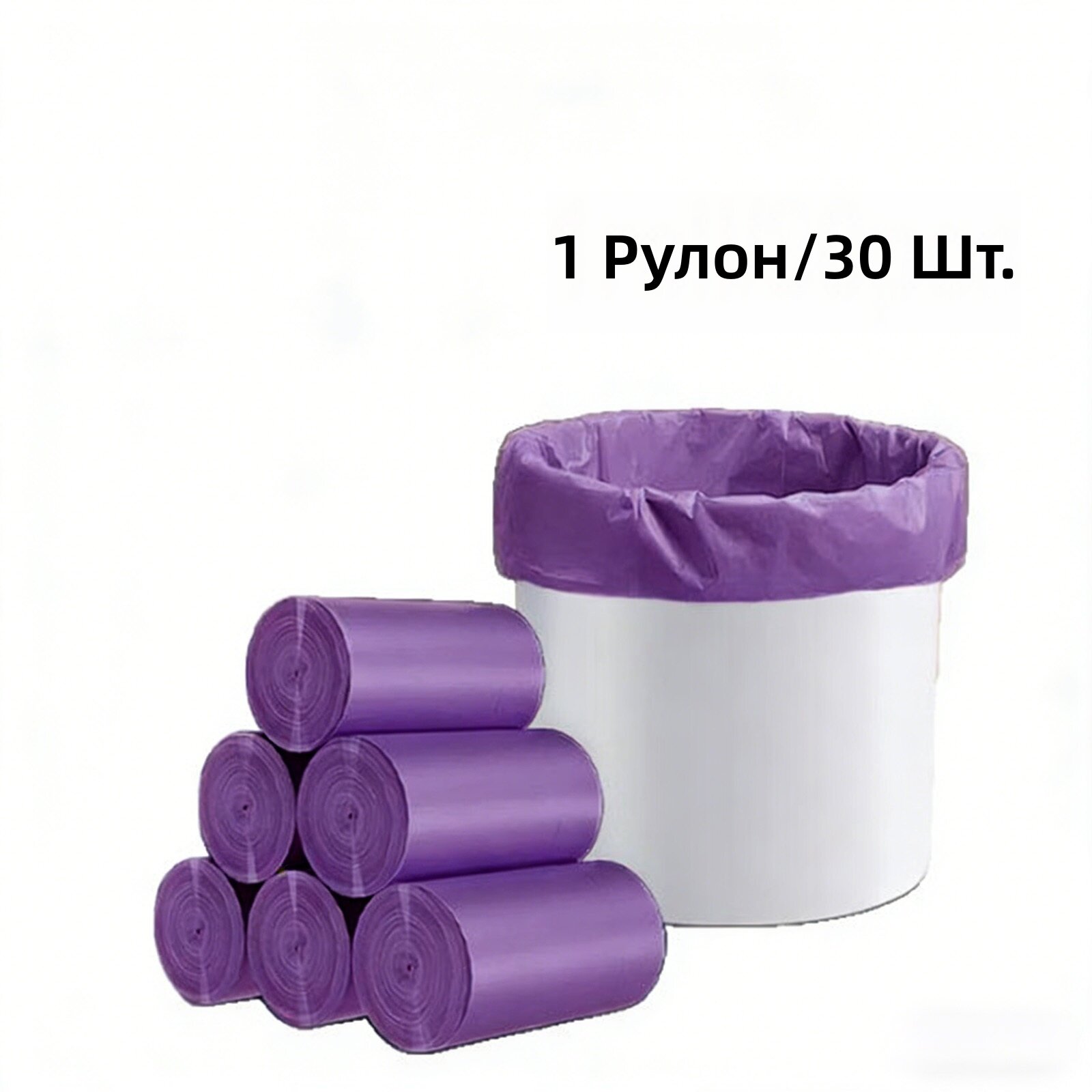 Мешки для мусора маленькие фиолетовые с плоским дном, 30 шт в рулоне, 30х35 см, для стола, автомобиля и питомцев