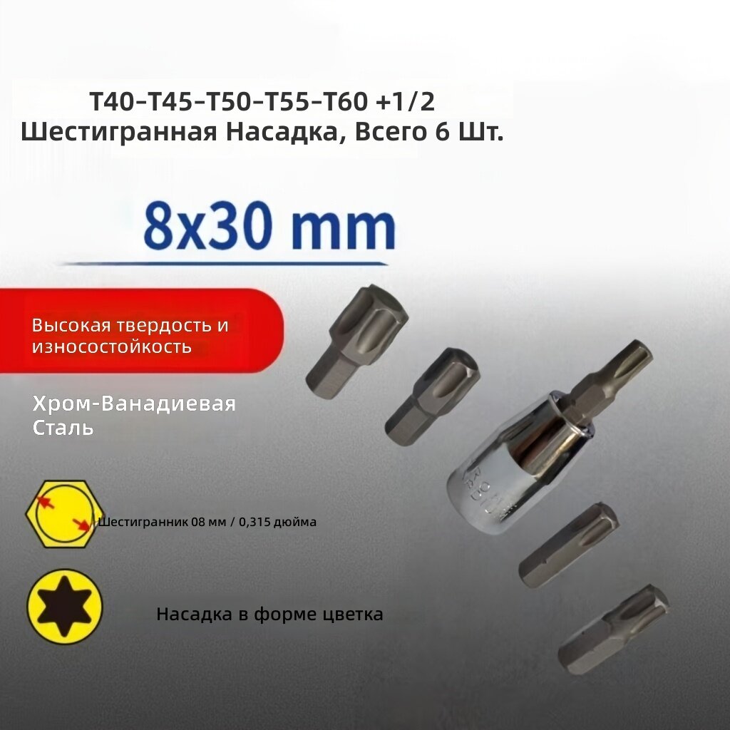 Набор бит Torx 6 шт. (T40, T45, T50, T55, T60) с приводом 1/2", из хром-ванадиевой стали, 8x30 мм