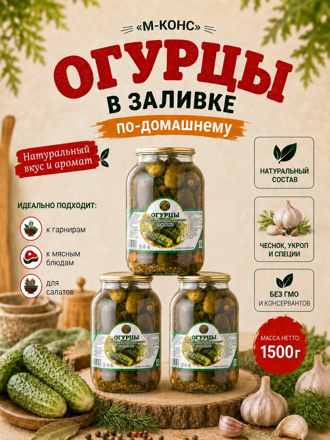Огурцы в заливке по-домашнему Мичуринские, 3 шт. по 1500 г