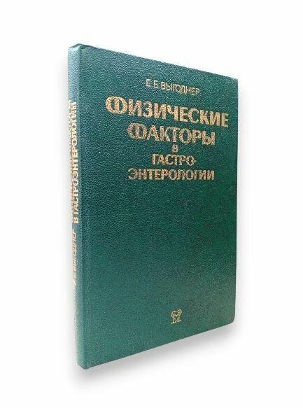 Физические факторы в гастроэнтерологии. Выгоднер Е. Б.