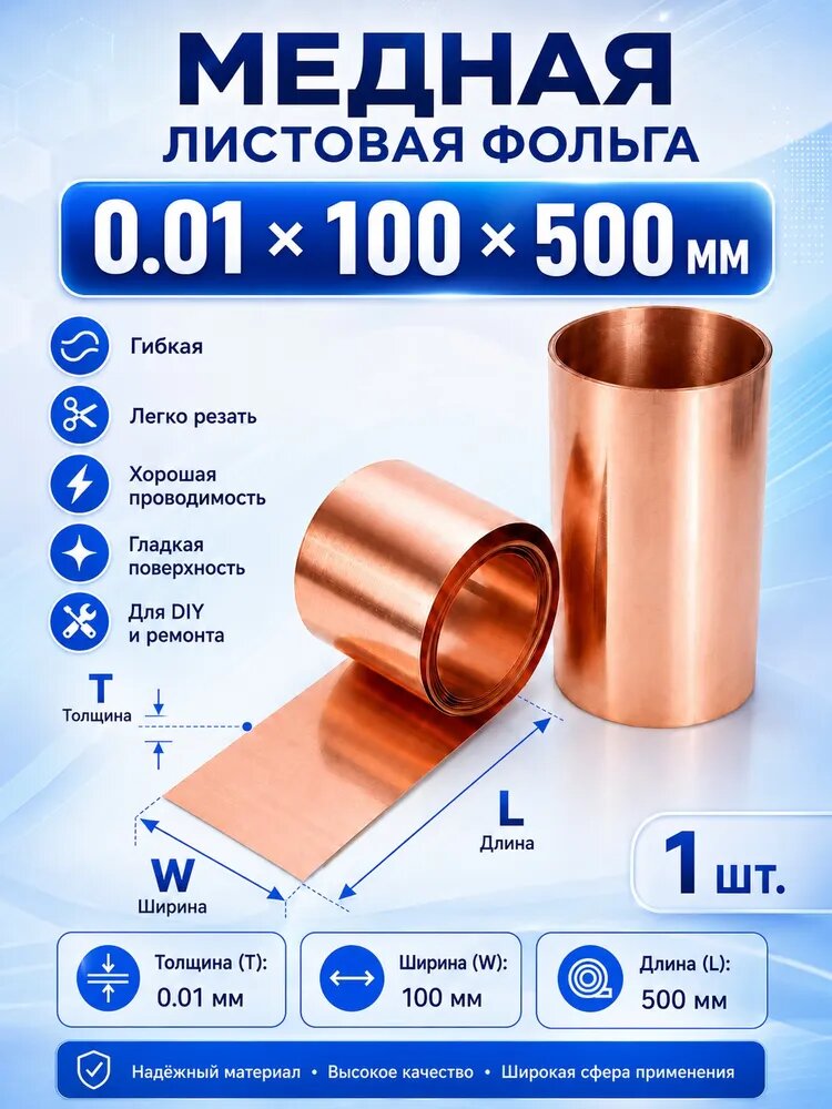 Листовая медь 99,9%, 0,01x100x500 мм, медная фольга для рукоделия и гравировки