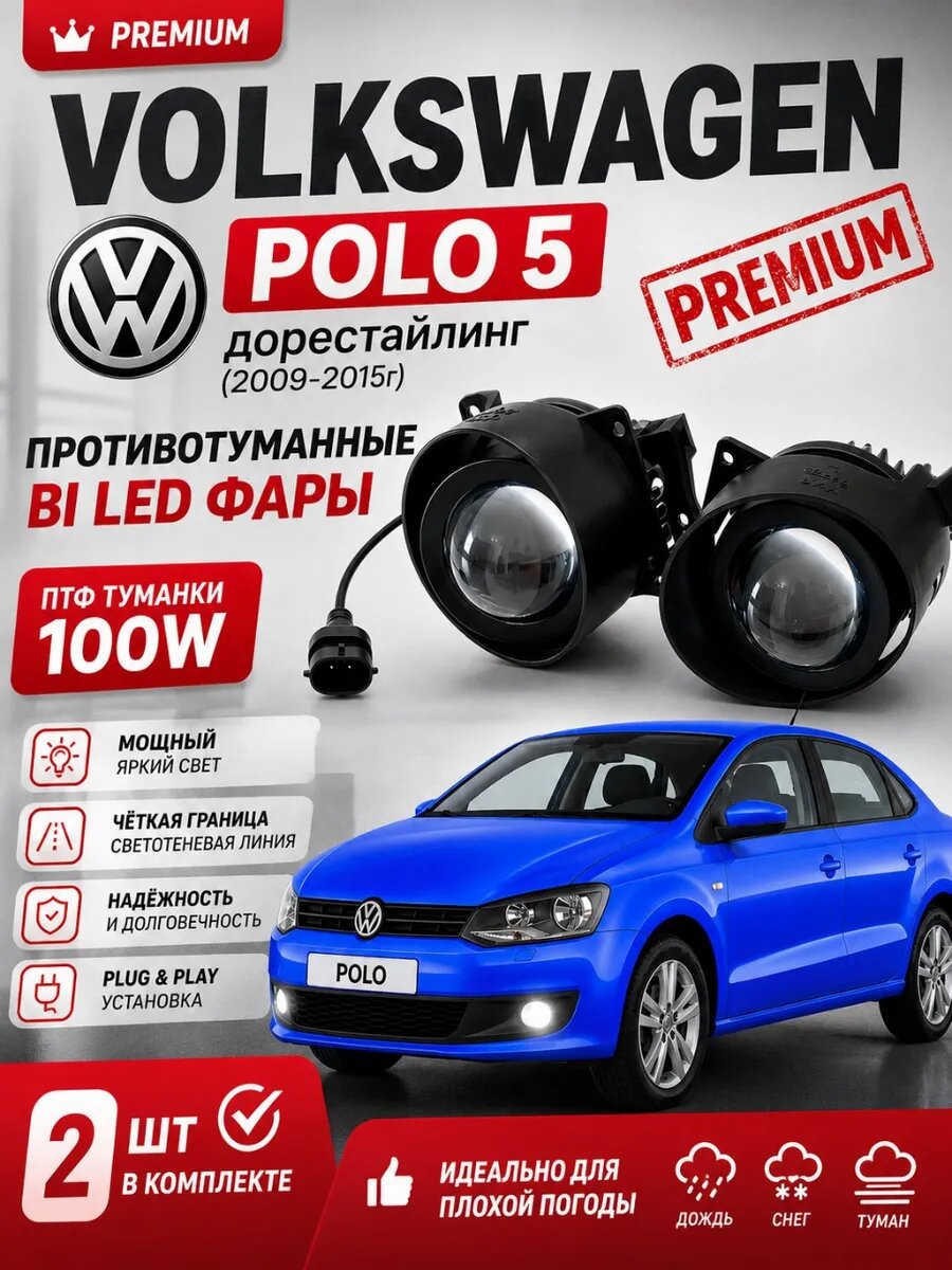Противотуманные фары птф bi led лазерные туманки 100W для Volkswagen Polo 5 2009-2010-2011-2012-2013-2014-2015 дорестайлинг / Polo V / Поло 5 (режим ближний свет) полный комплект с переходными рамками масками адаптерами для линз