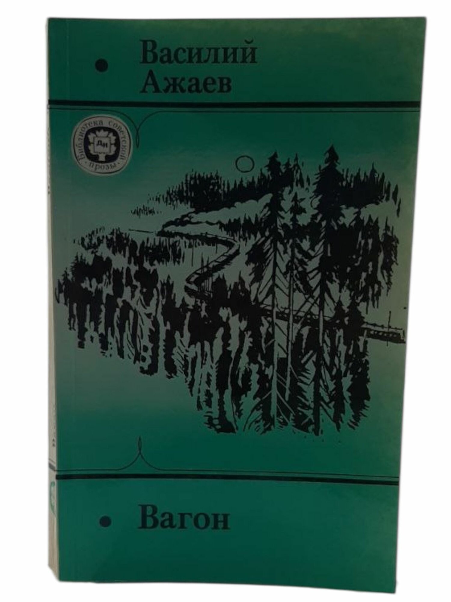 Вагон. Ажаев В. Н. — фото 1
