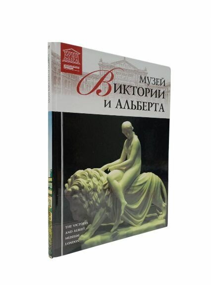 Великие музеи мира. Том 33. Музей Виктории и Альберта