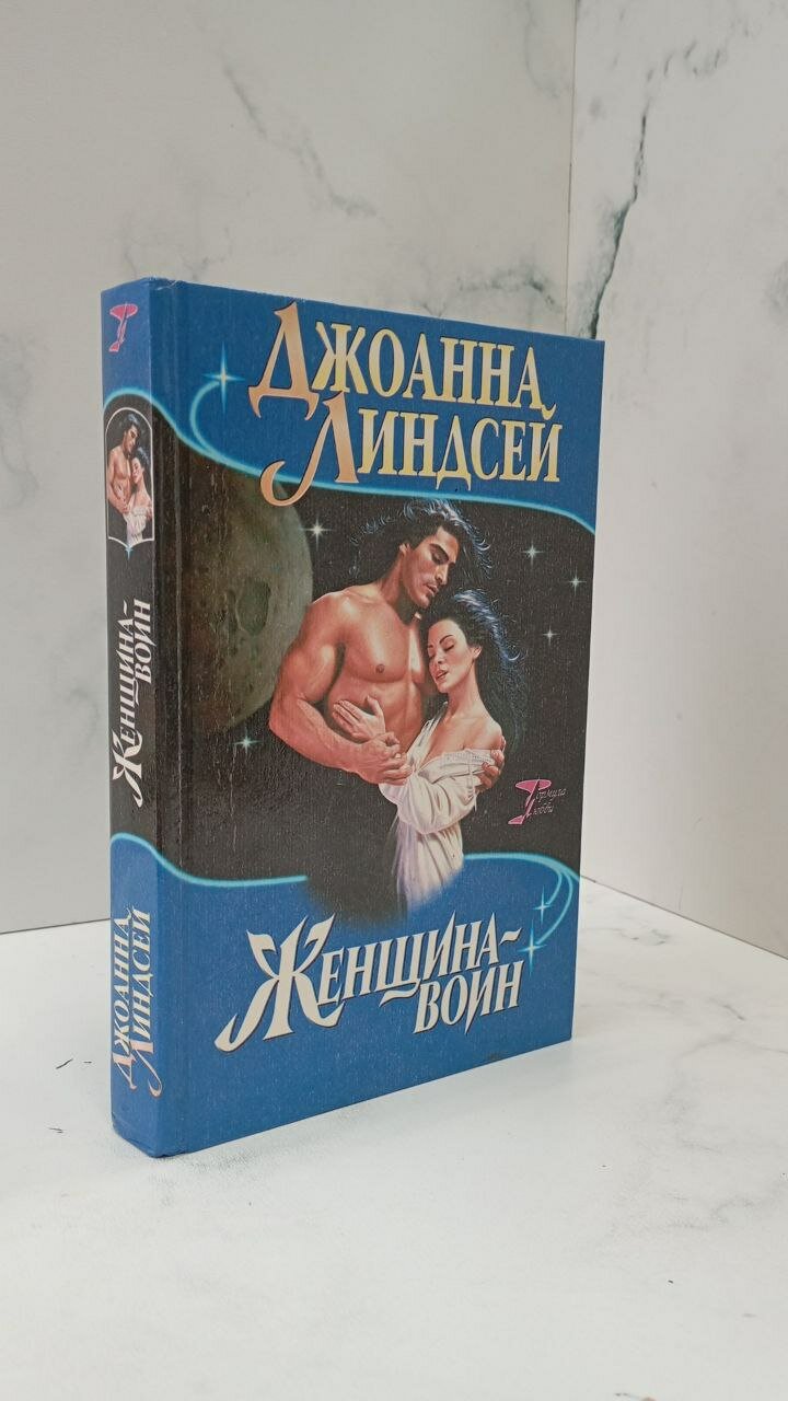Женщина - воин. Джоанна Линдсей