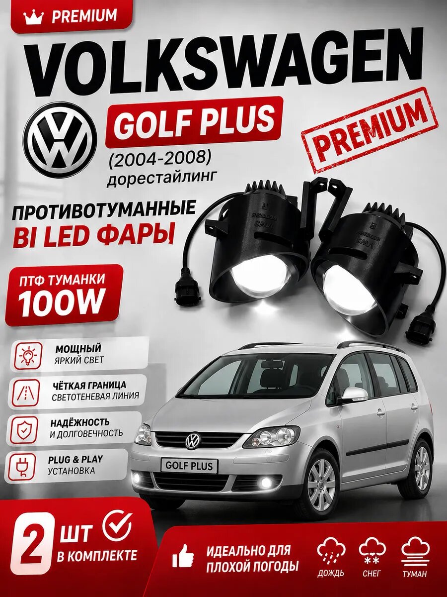 Противотуманные фары птф bi led лазерные туманки 100W для Volkswagen Golf Plus 2004-2005-2006-2007-2008 дорестайлинг / Golf + / Гольф плюс (режим ближний свет) полный комплект с переходными рамками масками адаптерами для линз
