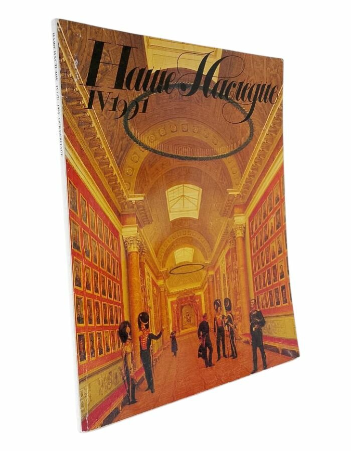Наше наследие - 1991 (22). Енишерлов В. П.