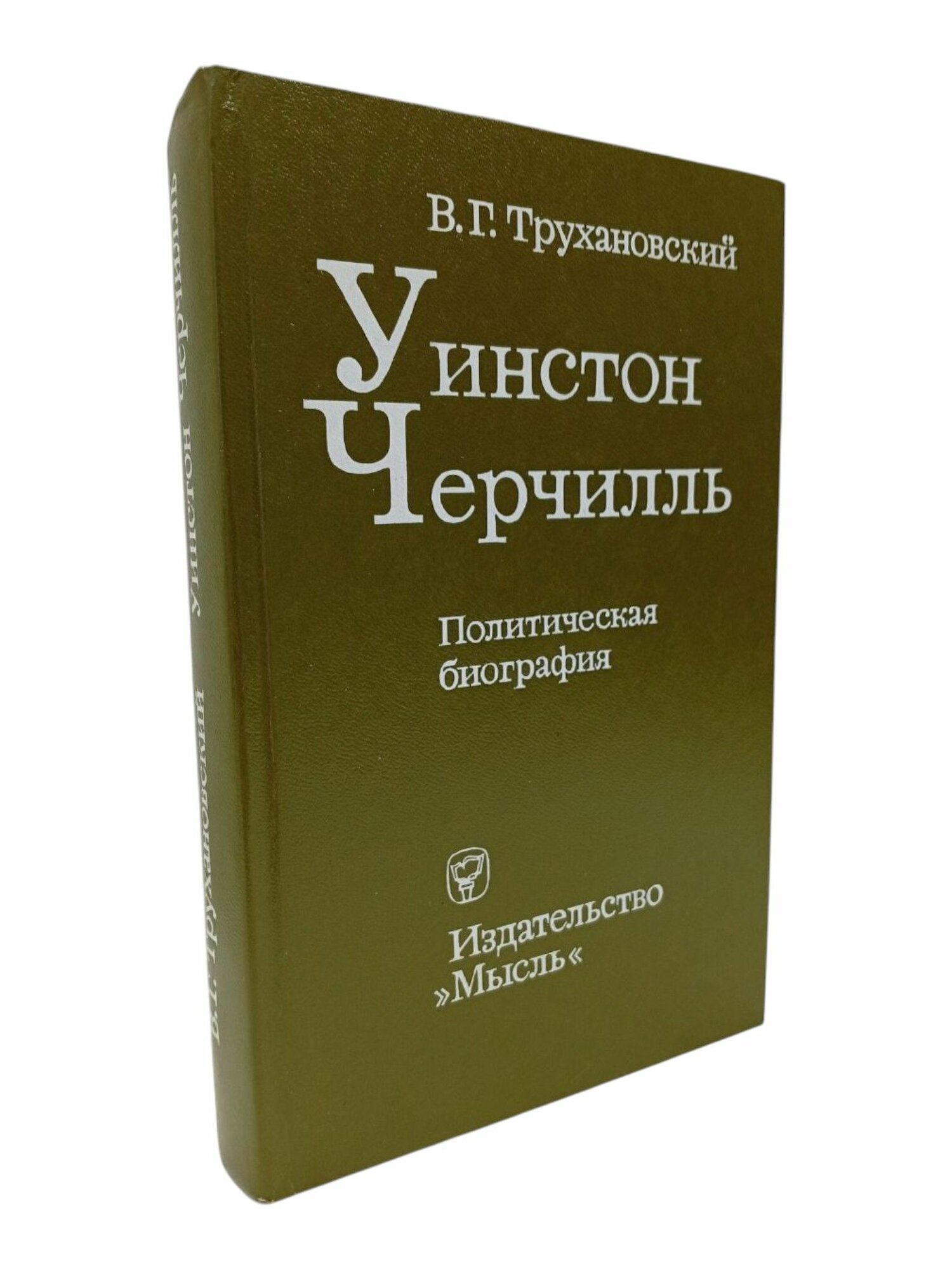 Уинстон Черчилль. Политическая биография.