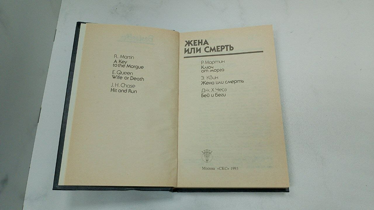Жена или смерть. Р. Мартин, Э. Квин, Дж. Х. Чейз — фото 1