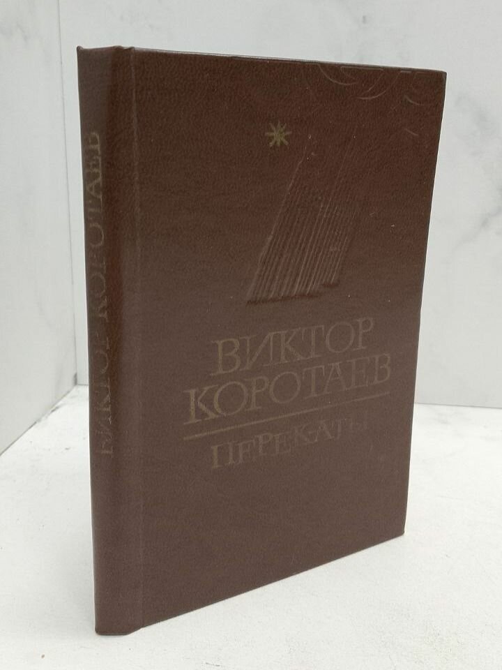 Перекаты. Коротаев В. В.