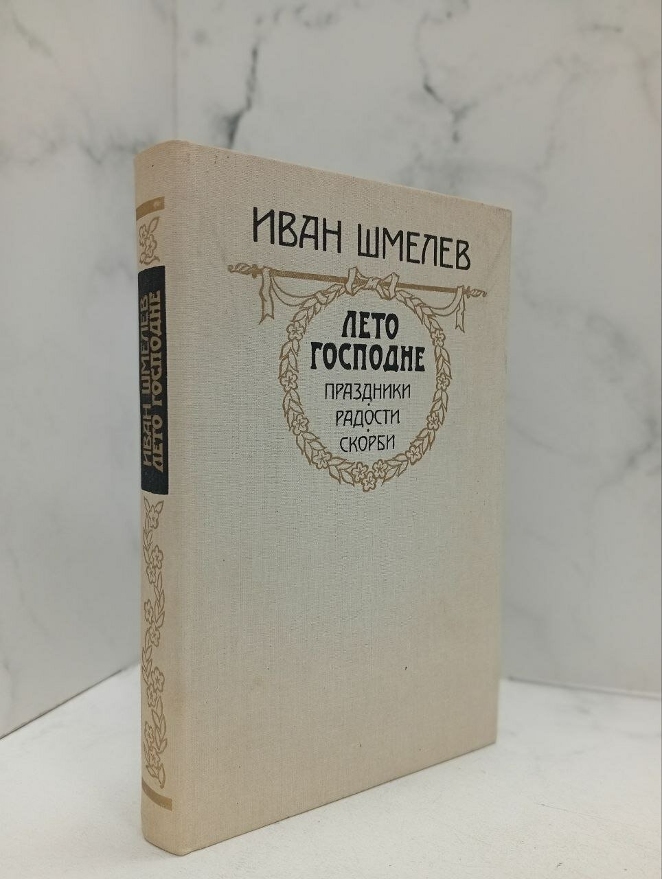 Лето господне