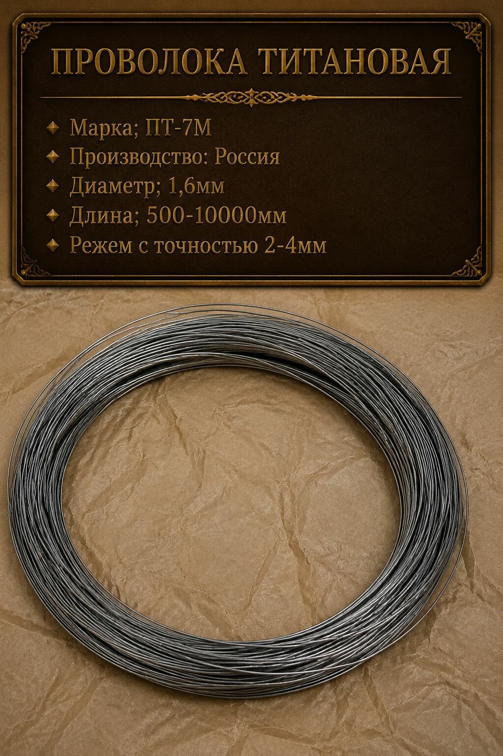 Титановая проволока ПТ-7М, Диаметр 1,6мм х 500мм
