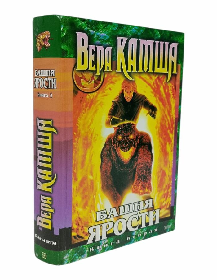 Башня Ярости. Книга вторая. Камша В. В.