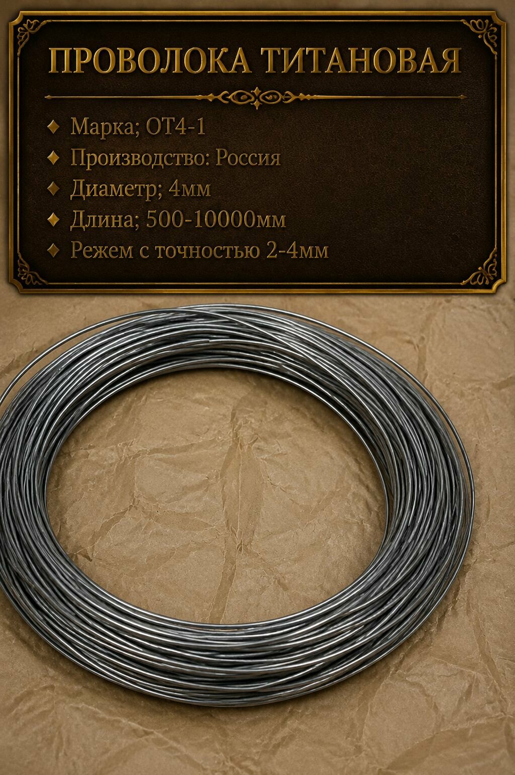 Титановая проволока ОТ4-1, Диаметр 4мм х 1500мм