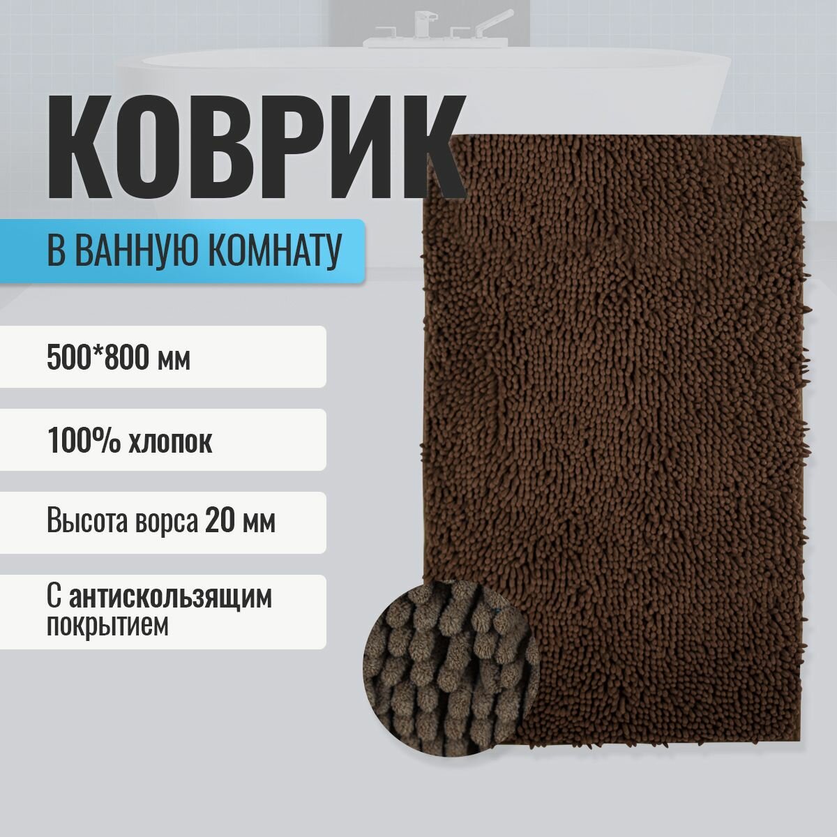 Коврик для ванной 50х80 противоскользящий, прямоугольный