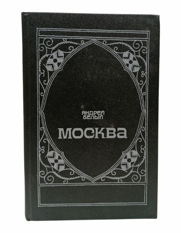 Москва. Белый А. — фото 1