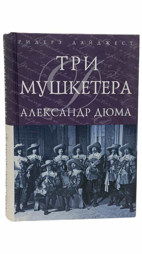 Три мушкетера — фото 1