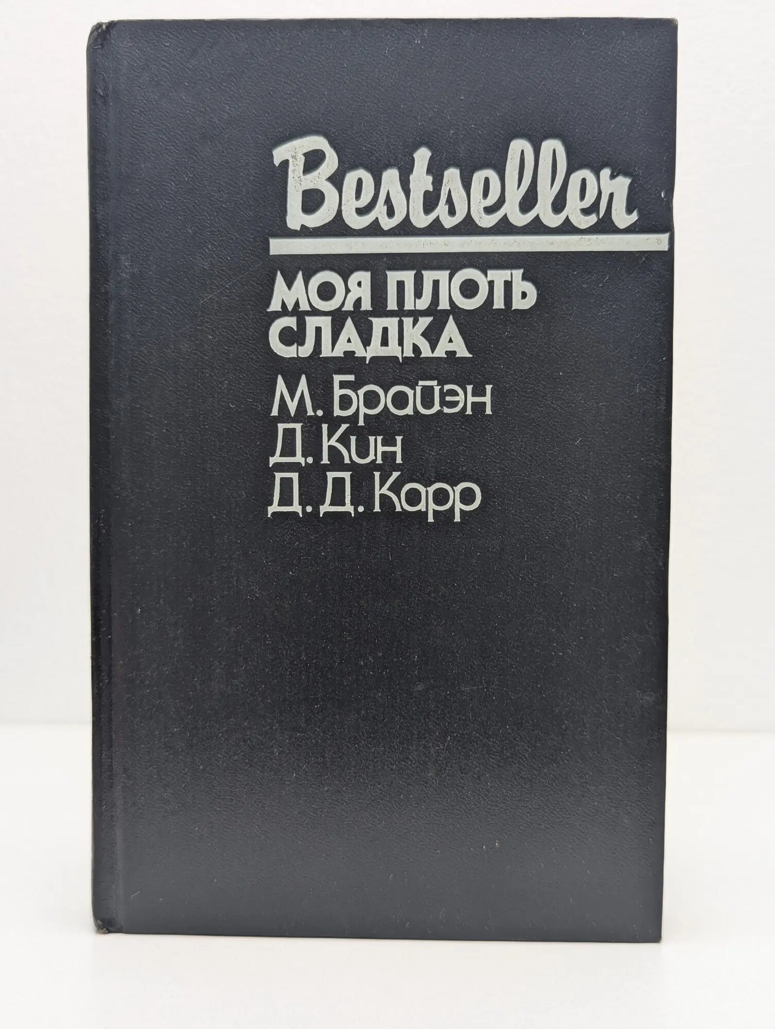 Bestseller. Моя плоть сладка Кин Дей, Брайэн М, Карр Джон Диксон 1994