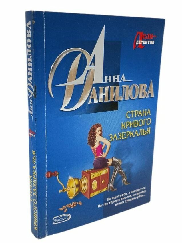 Страна кривого зазеркалья. Анна Данилова