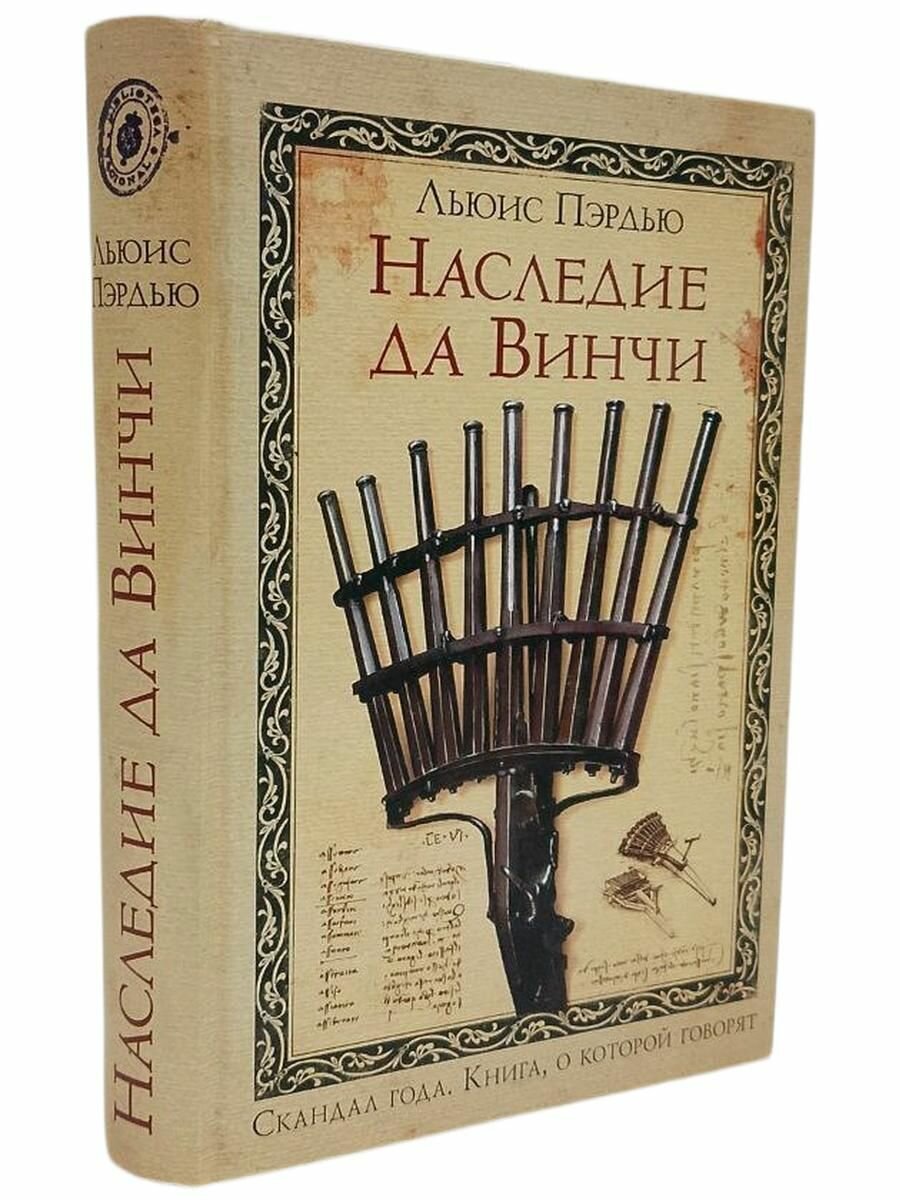 Наследие Да Винчи