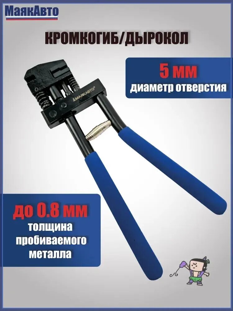 Дырокол для кузовного ремонта 5мм / Кромкогиб автомобильный, 41007вт, МаякАвто