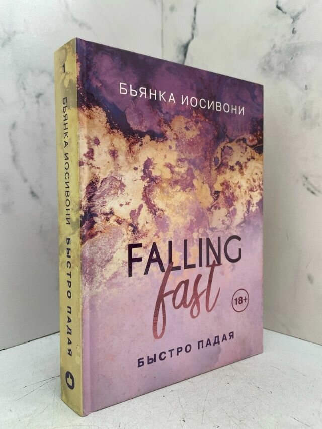 Быстро падая
