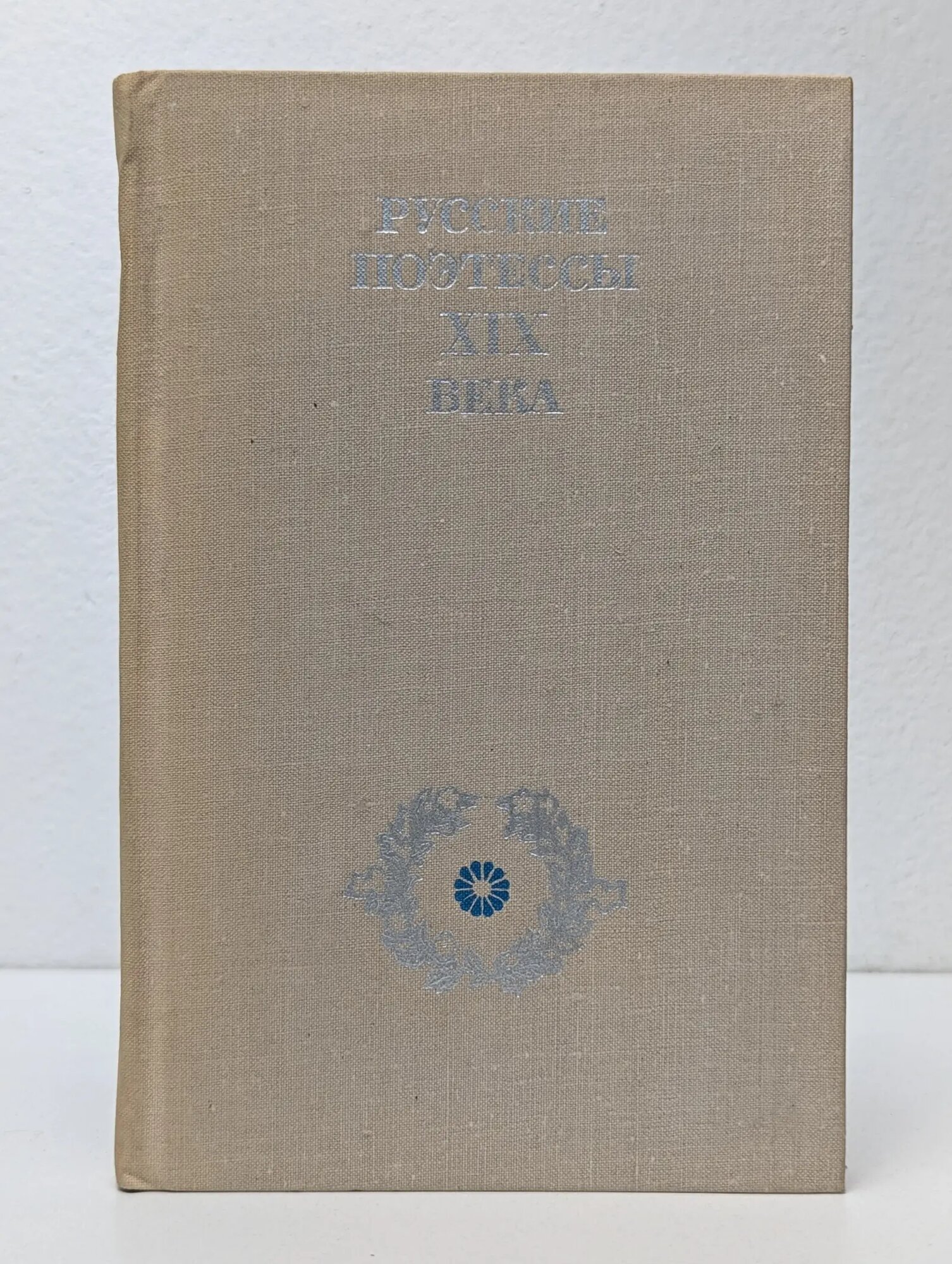 Русские поэтессы XIX века Сборник 1979