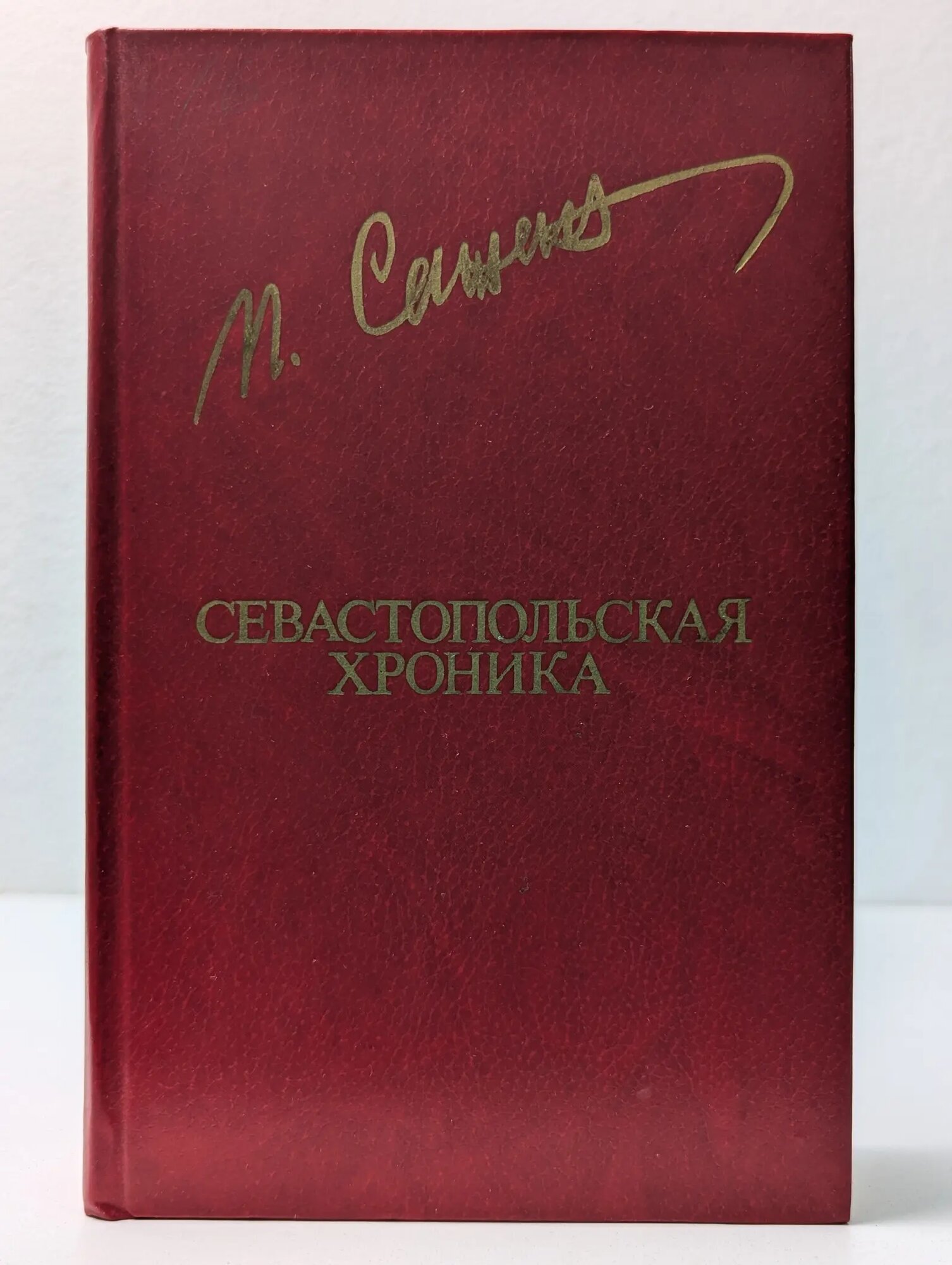 Библиотека "Дружбы народов". Севастопольская хроника Сажин Петр Александрович 1982