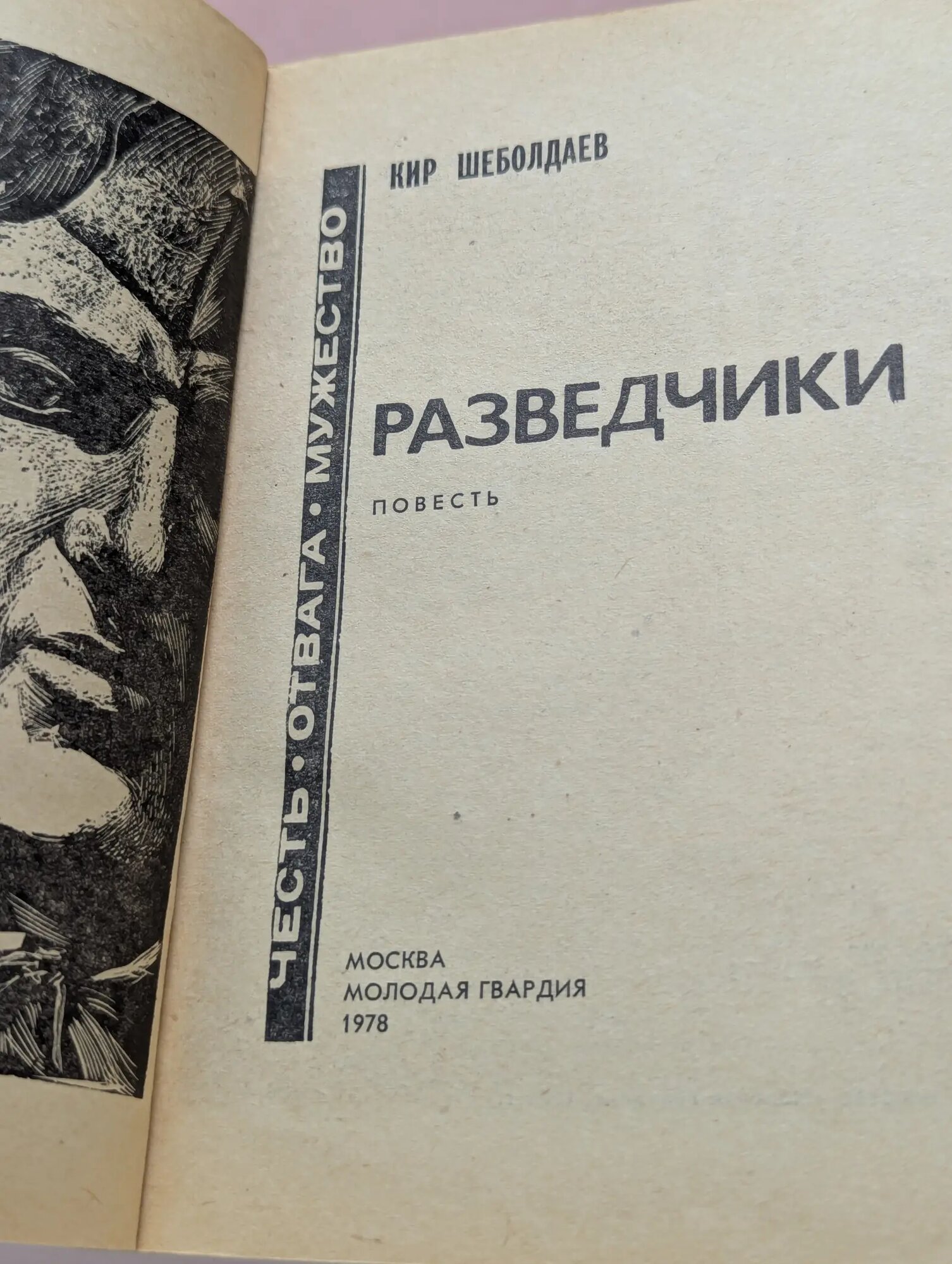 Разведчики Шеболдаев Кир Дмитриевич 1978 — фото 1