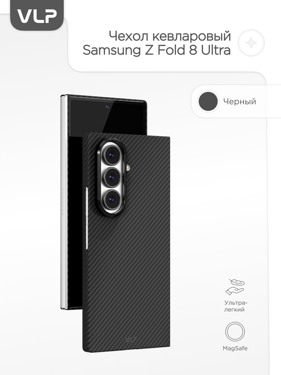 Чехол на Samsung Z Fold 8 Ultra Kevlar Case с MagSafe, черный