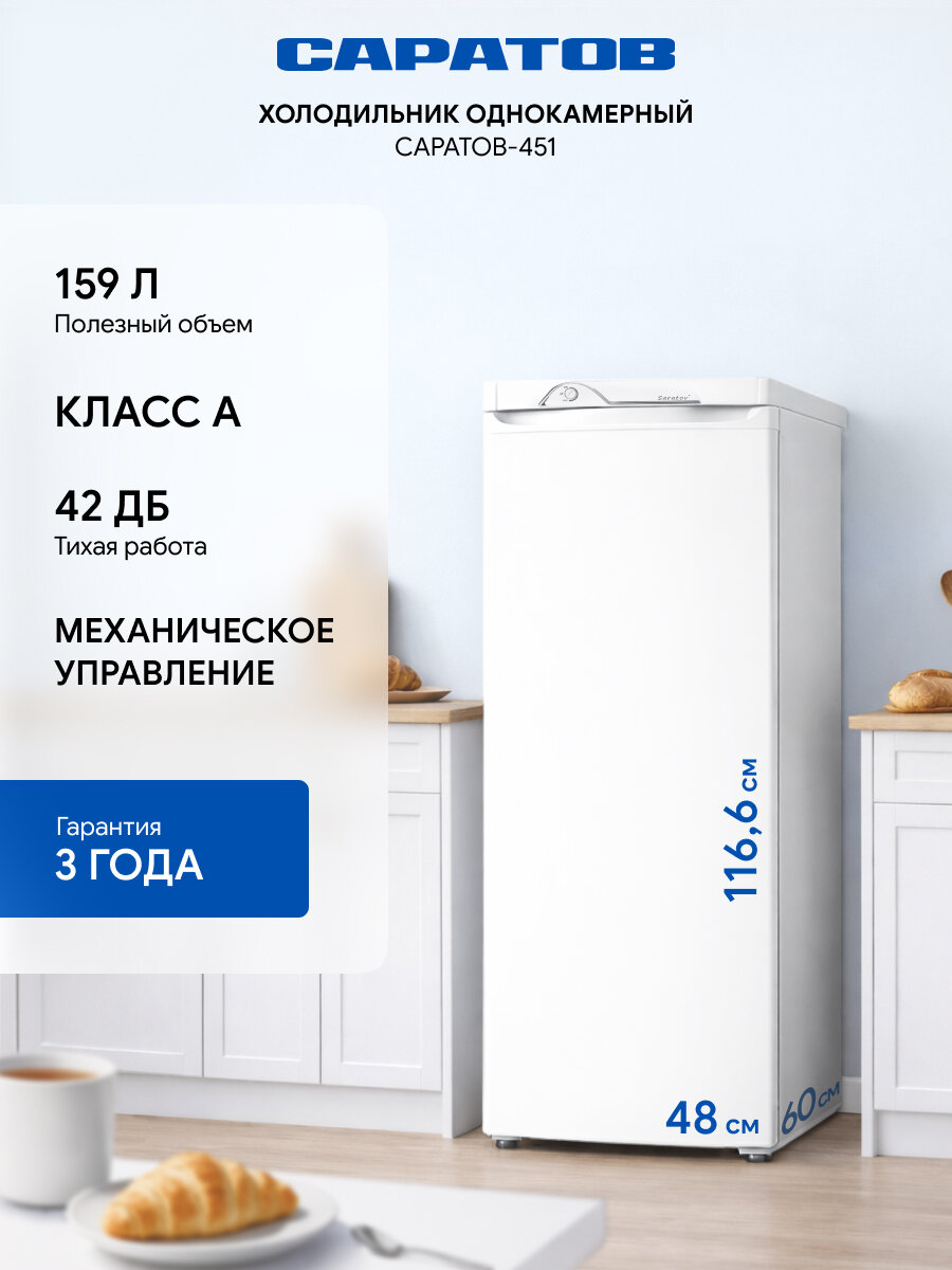 Холодильник однокамерный узкий САРАТОВ-451, 159 л, класс А, ящик для фруктов, терморегулятор, капельная система, белый
