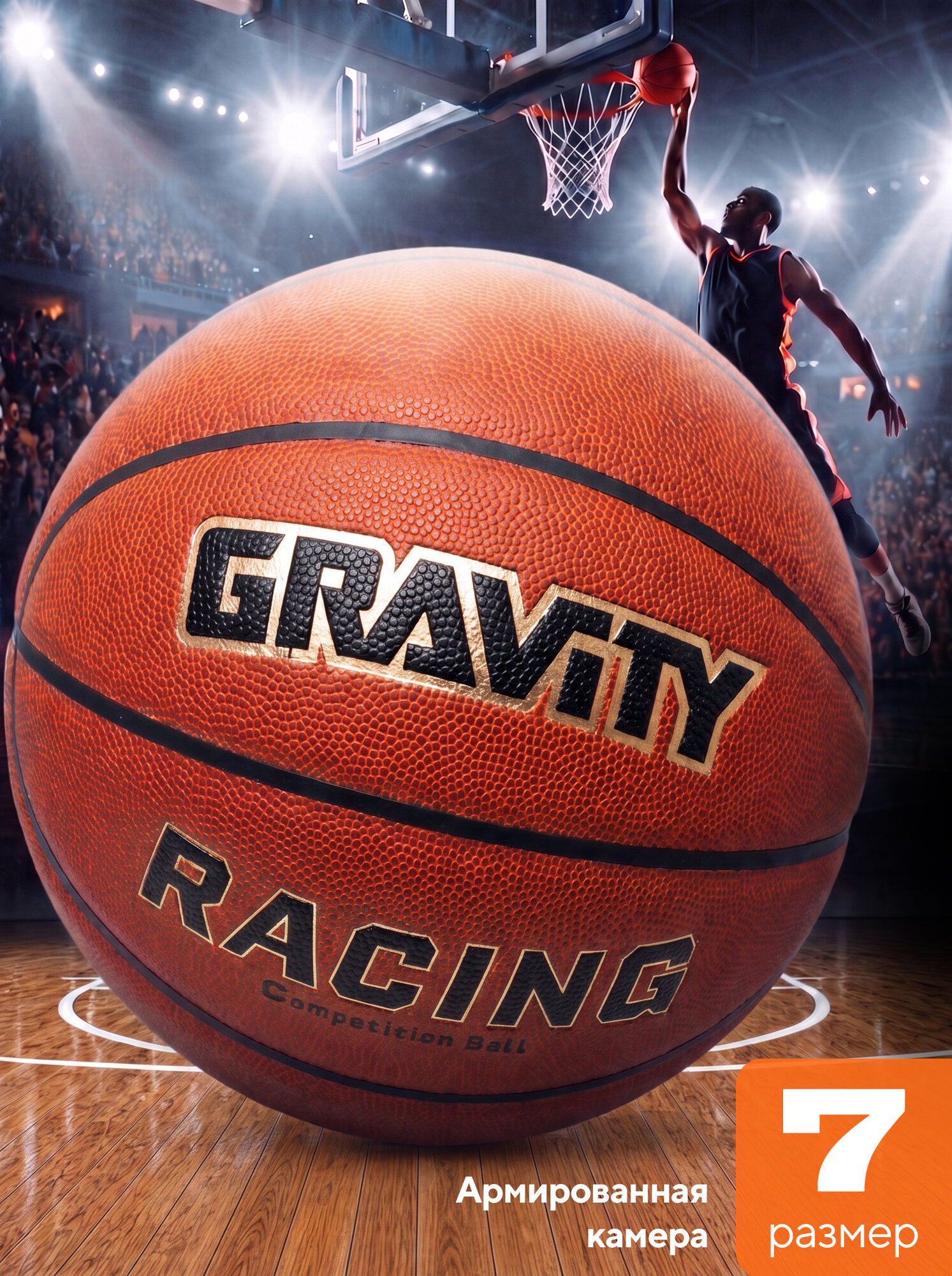 Баскетбольный мяч RACING Gravity, соревновательный, размер 7