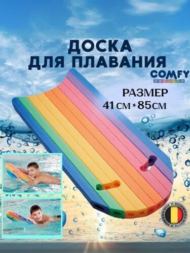 Доска для плавания и тренировок детская Comfy 85х41х3 см. Товар уцененный