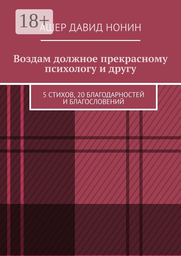 Воздам должное прекрасному психологу и другу