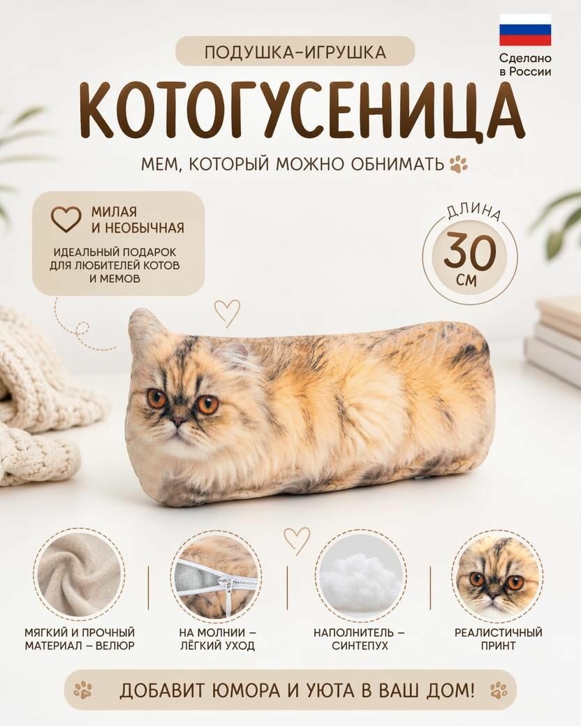 Подушка Мягкая игрушка Мем Котогусеница