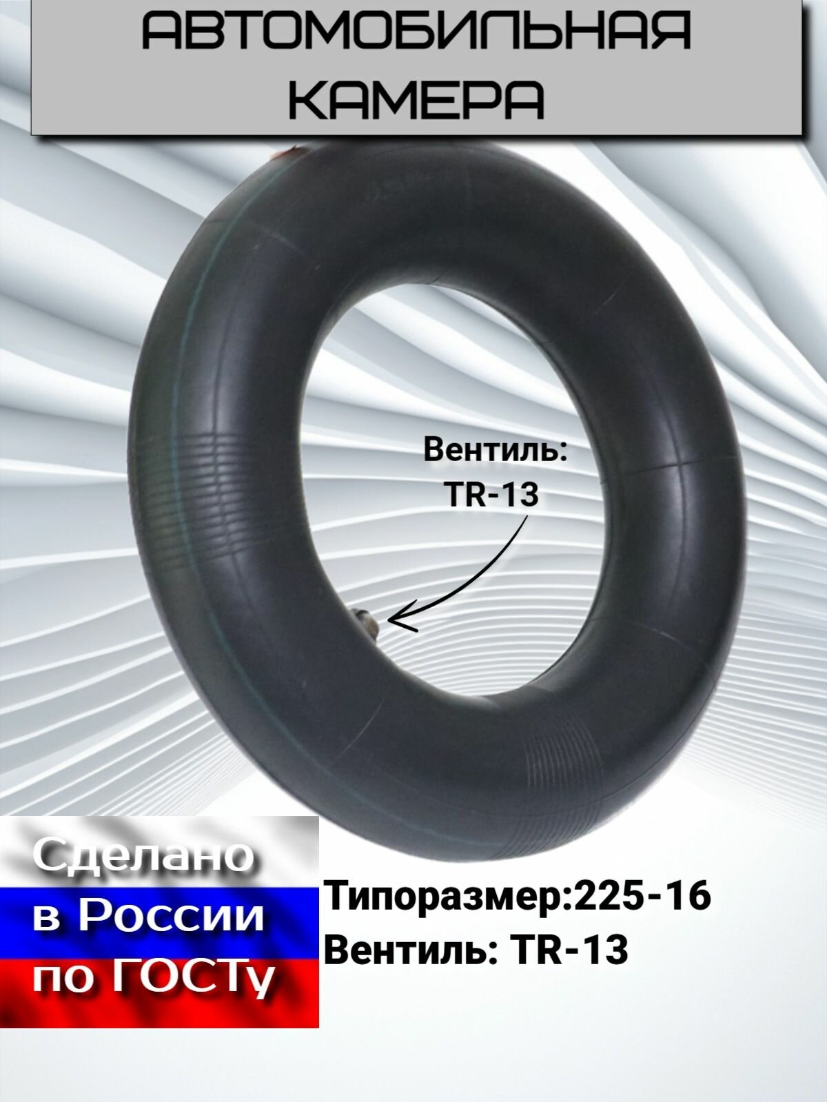 Норм Камера 225-16 вентиль TR-13