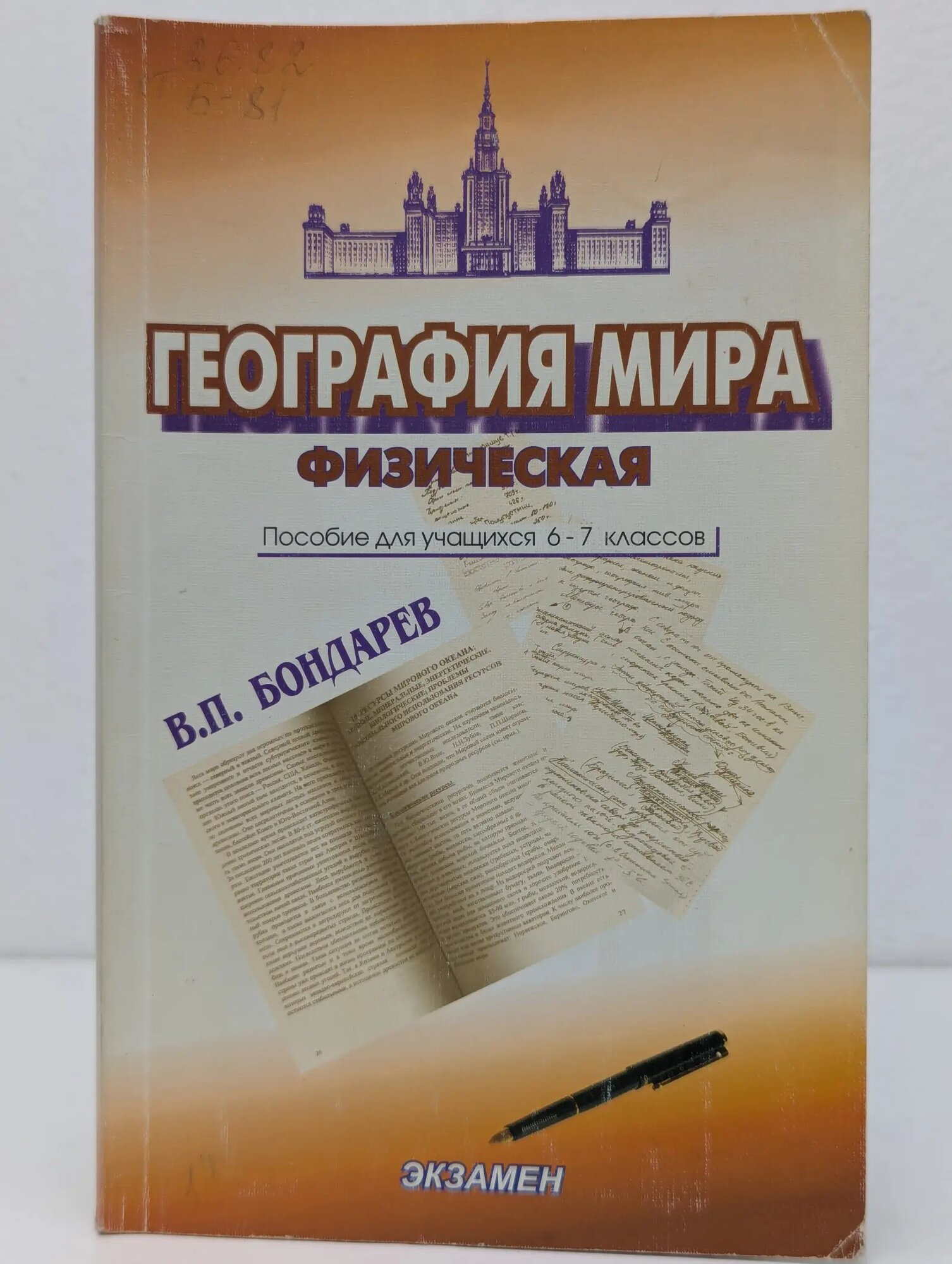 География мира. Физическая. Пособие для учащихся 6-7 классов Бондарев Валерий Петрович 1998