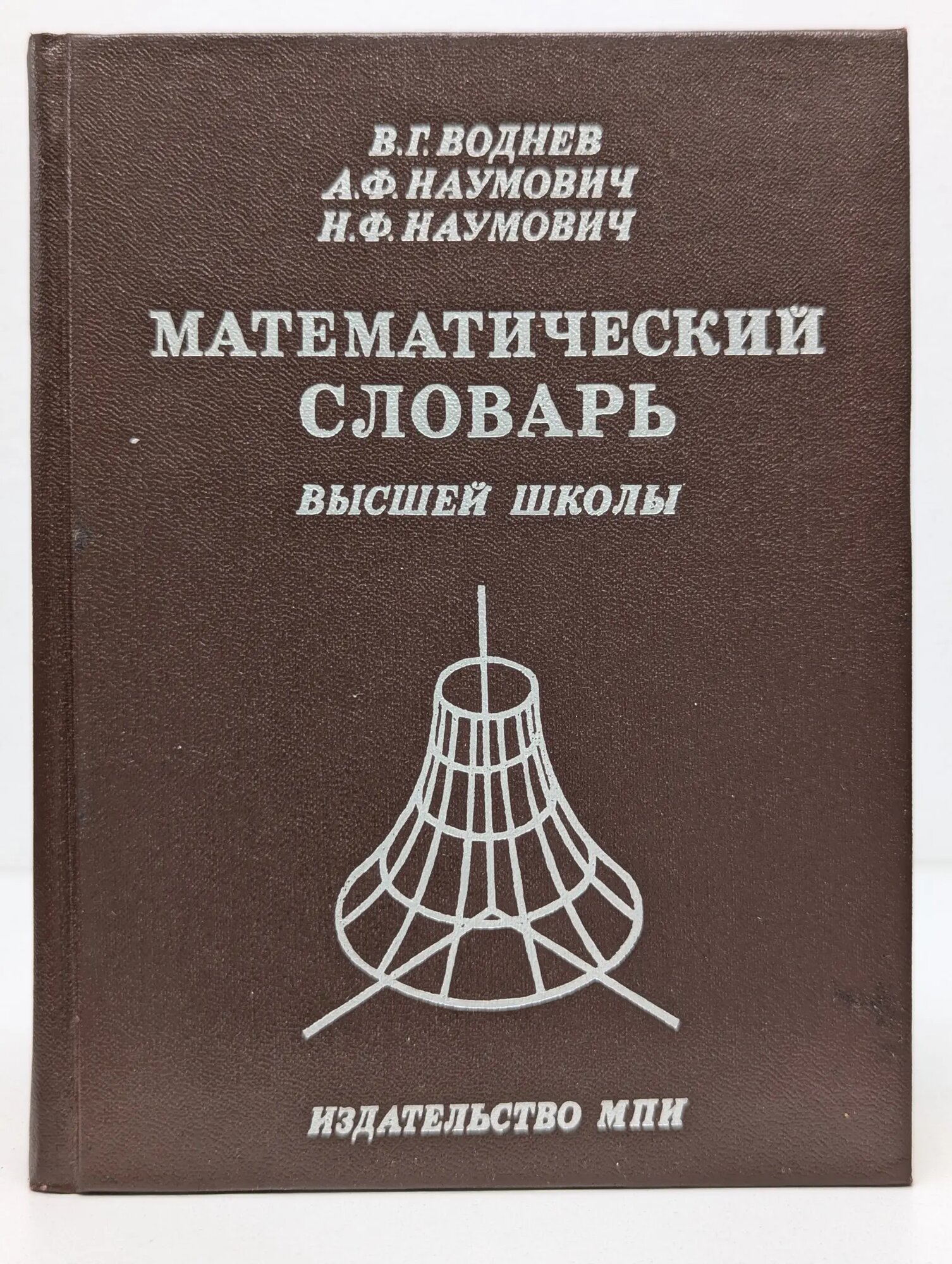 Математический словарь высшей школы Воднев Владимир Трофимович, Наумович Адольф Федорович, Наумович Нил Федорович 1988