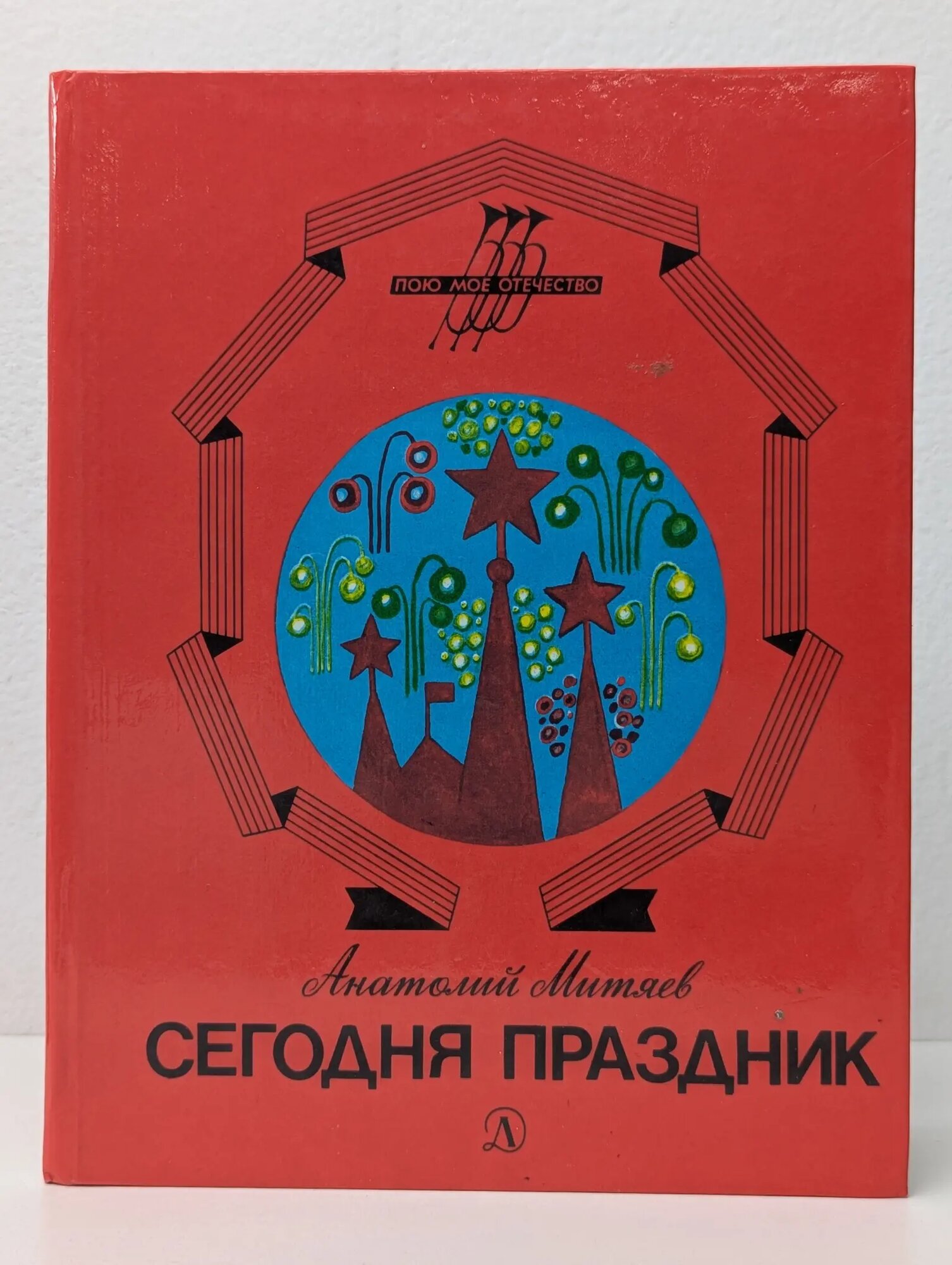 Пою мое Отечество. Сегодня праздник Митяев Анатолий Васильевич 1988
