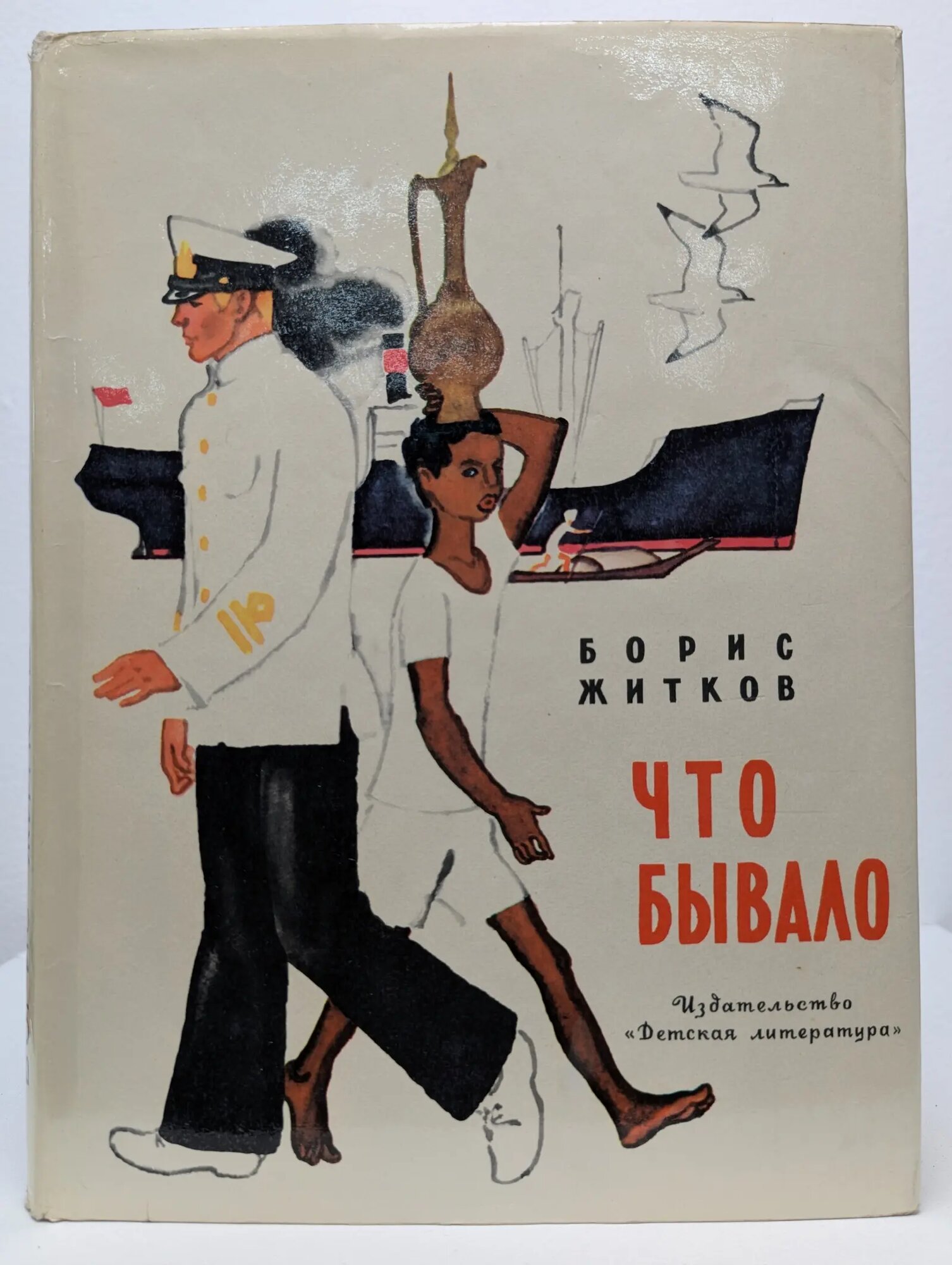 Что бывало Житков Борис Степанович 1971