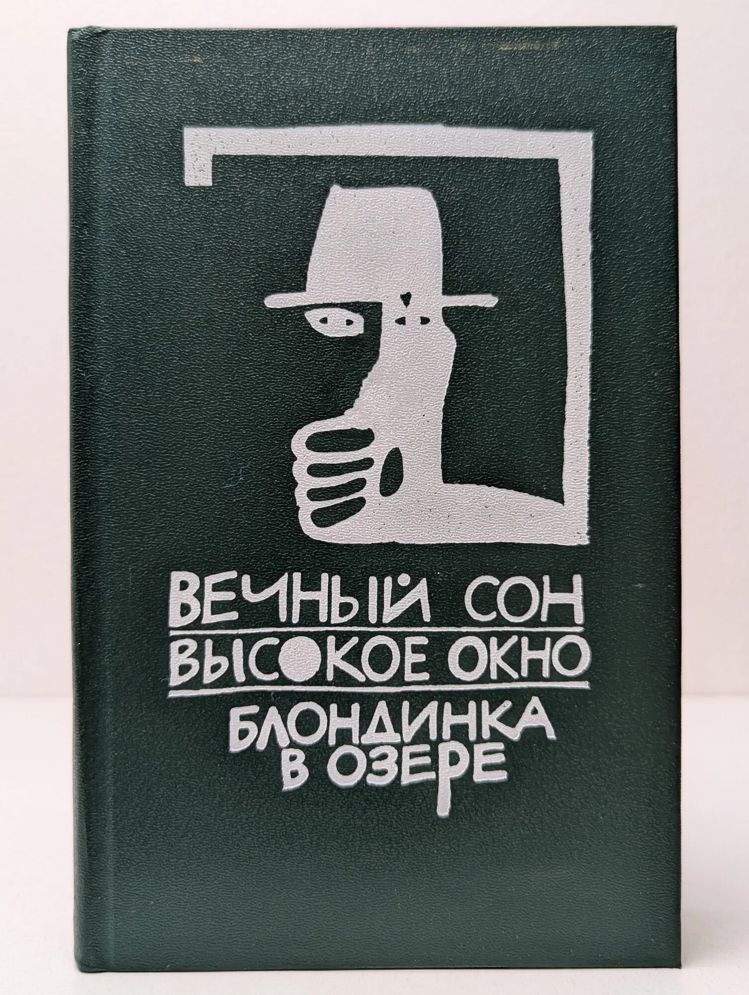 Вечный сон. Высокое окно. Блондинка в озере Чандлер Реймонд 1991