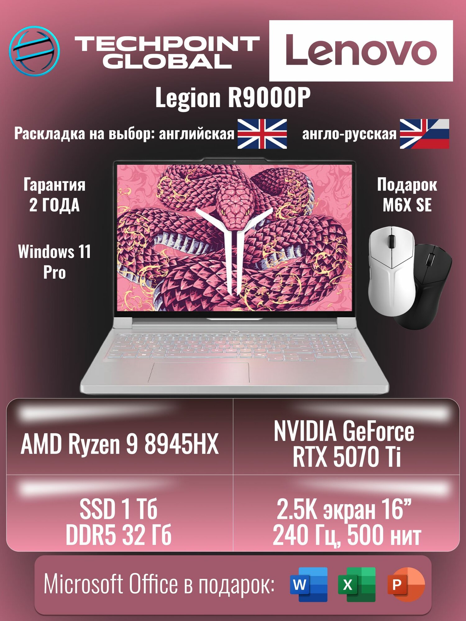 Игровой ноутбук Lenovo Legion (R9000P), AMD Ryzen9 8945HX, RTX 5070 Ti, 32 GB, 1 TB, белый, + подарок мышь