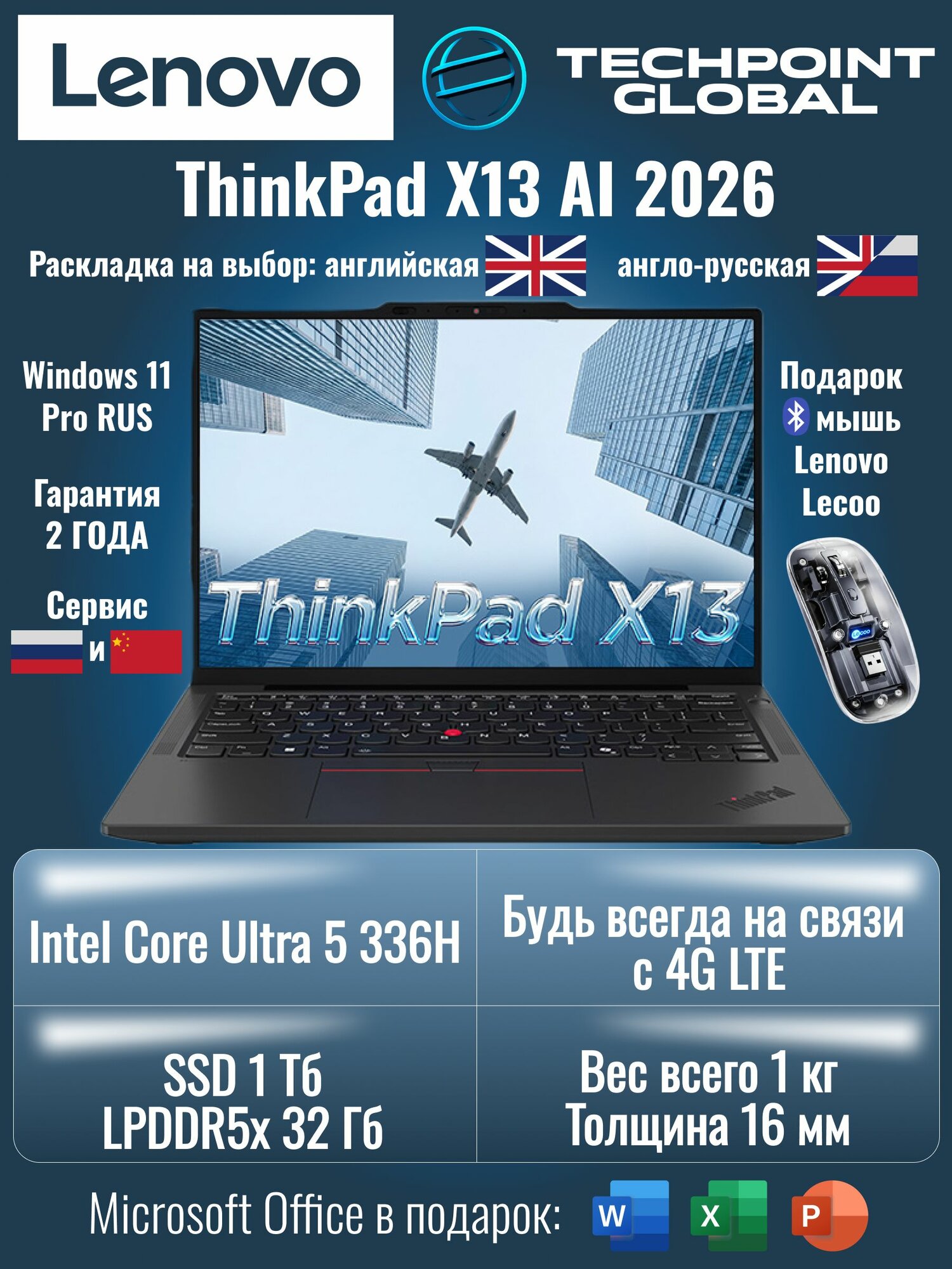 Ноутбук Lenovo ThinkPad X13 AI 2026, Intel Core Ultra 5 336H, Intel Xe3 Graphics, 32 GB, 1 TB, черный, + подарок мышь