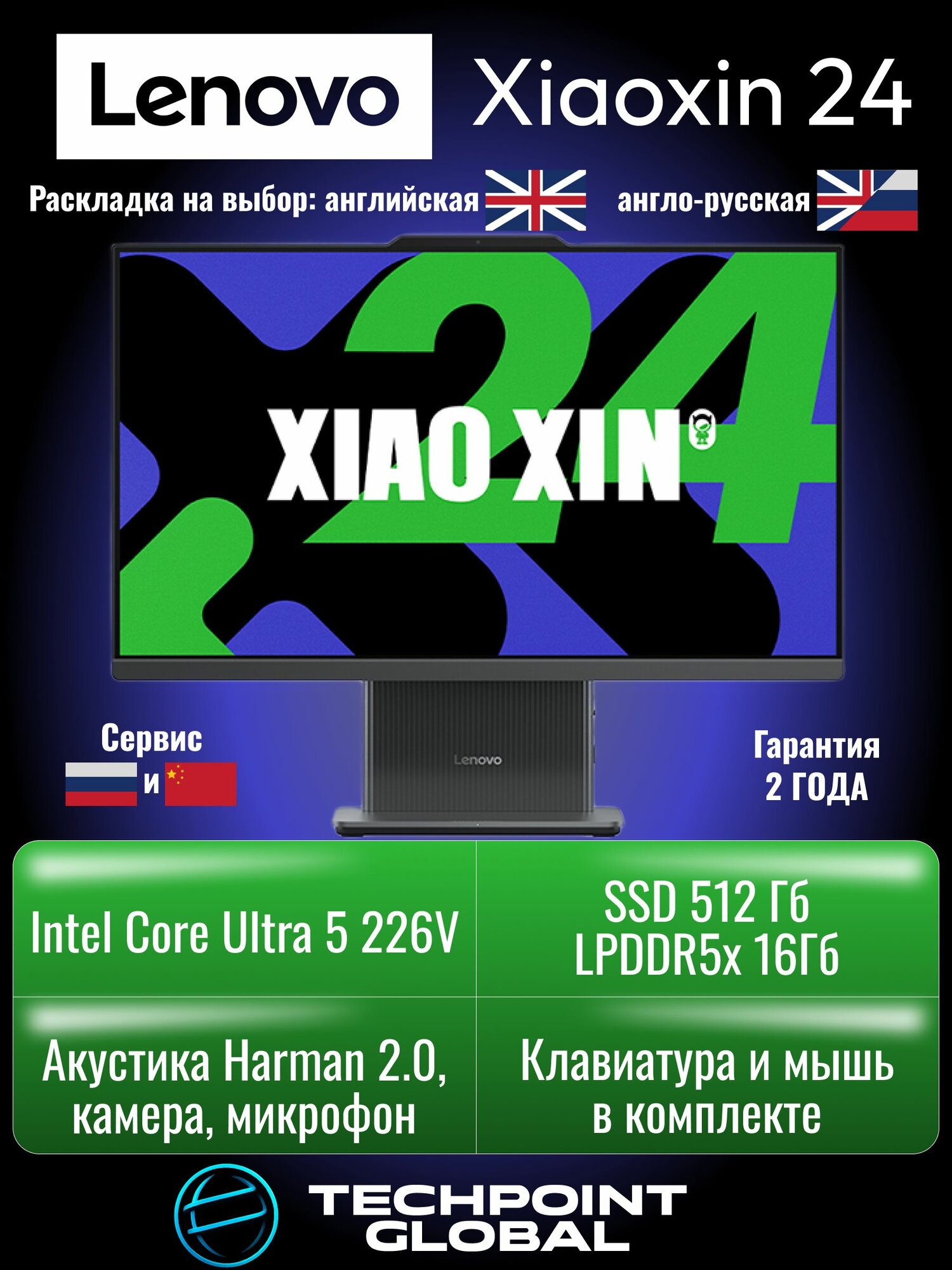 Моноблок Lenovo Xiaoxin 24, Intel Core Ultra 5 226V, Intel Arc Graphics 130V, 16 GB, 512 GB, черный